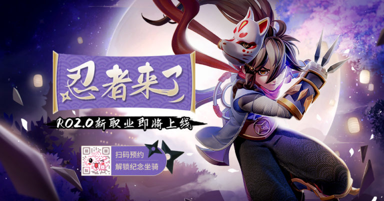 RO2.0，1月6日正式启程！ - 仙境传说RO - 心动网络